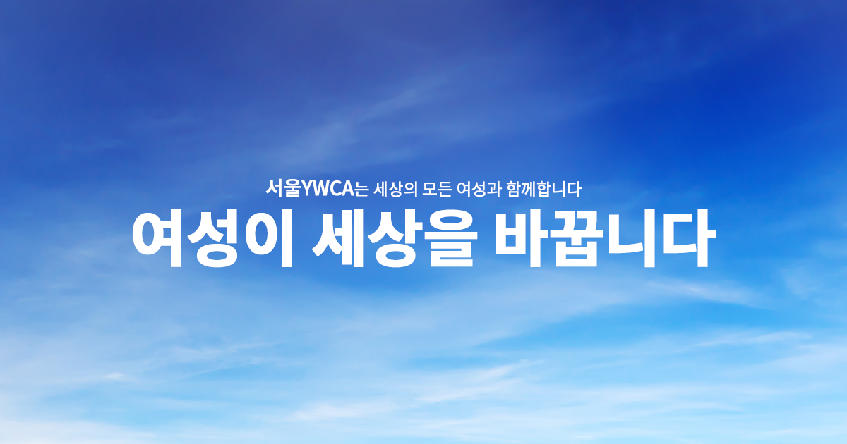 서울YWCA